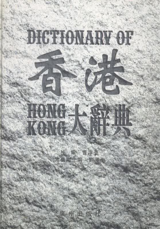 香港大辞典·经济卷