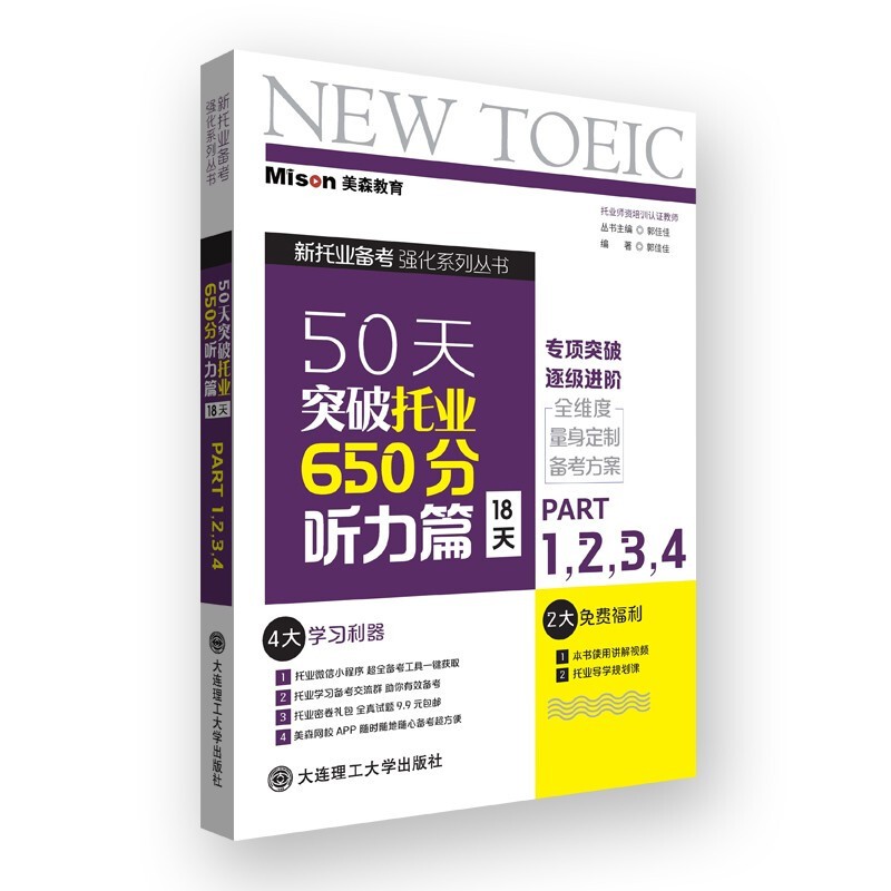 50天突破托业650分 听力篇 18天(附音频) 郭佳佳 大连理工大学出版社 TOEIC新托业考试托业听力专项突破 托业全真题库训练题
