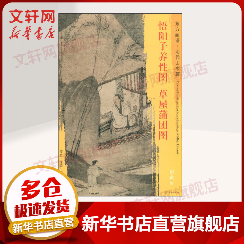 悟阳子养性图 草屋蒲团图