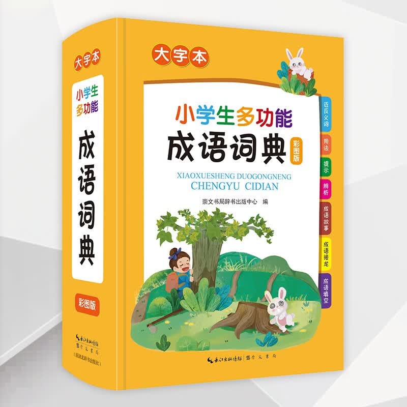 小学生多功能成语词典四字词语大全彩图版大字本四字成语解释成语接龙成语故事新华字典崇文书局