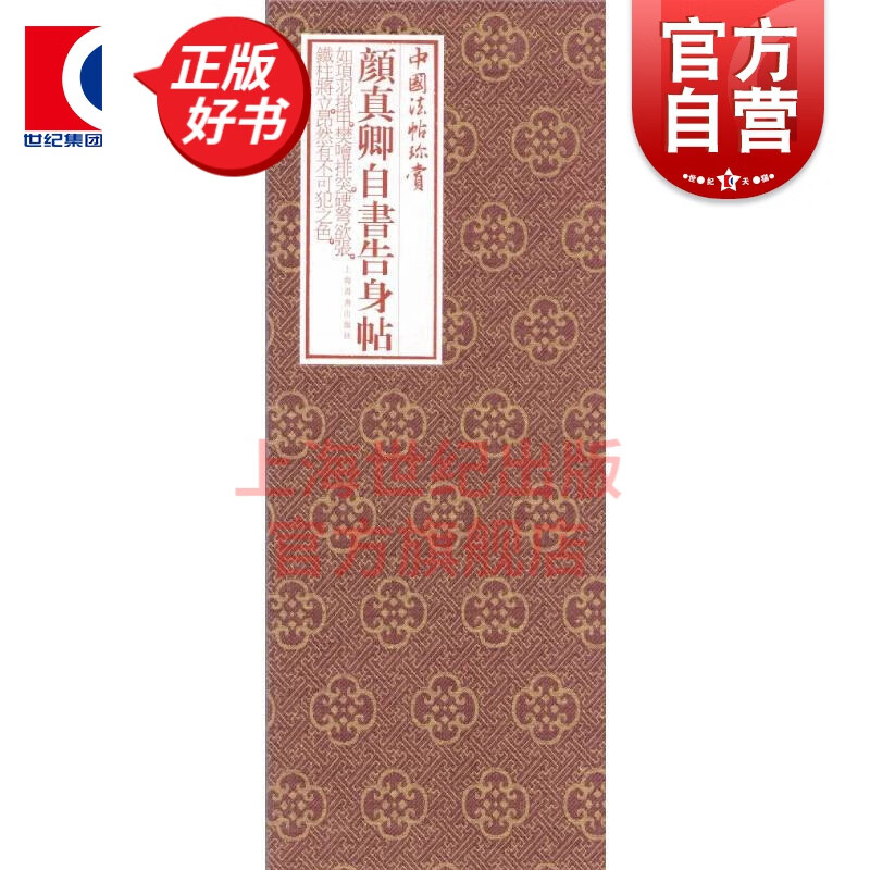 中国法帖珍赏·颜真卿《自书告身帖》 [唐] 颜真卿 著 上海书画出版社