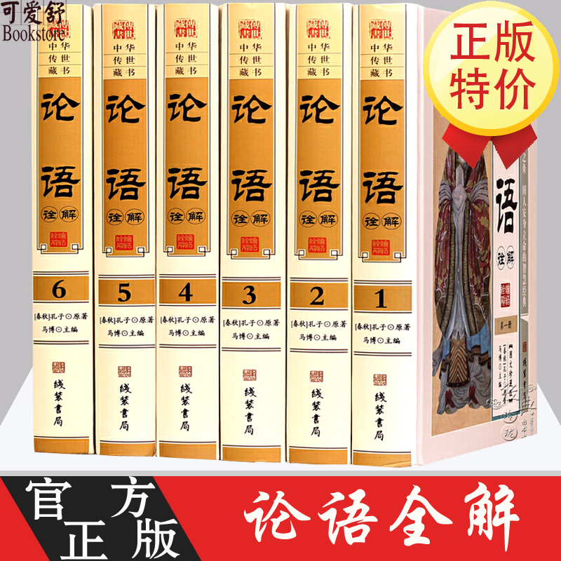 论语诠解文白对照原文注释白话译文图文珍藏版精装6册原文译文注释阐释名家点评儒家哲学国学经典