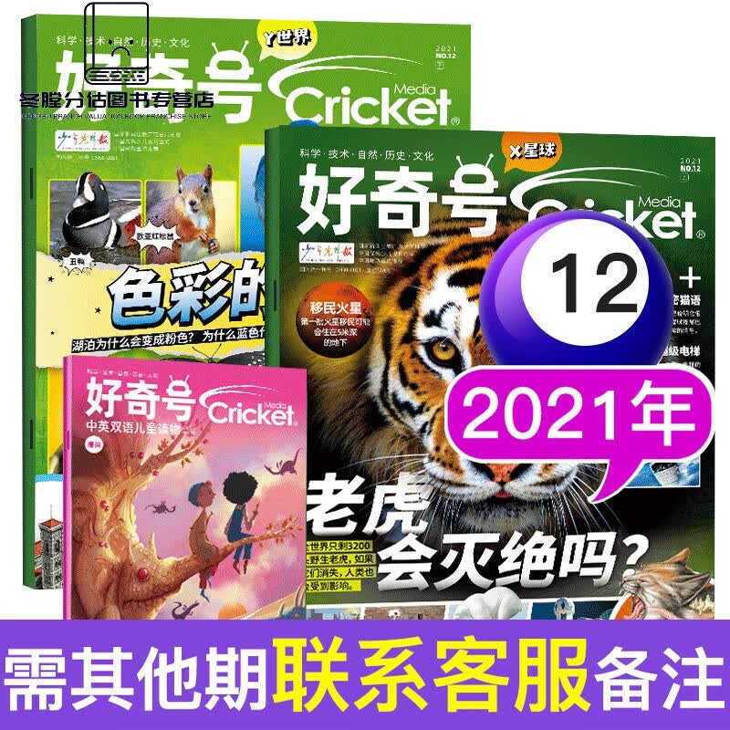 好奇号杂志2021年过期【全年珍藏36册现货】2023年【全年订阅】2022过刊美国CricketM 2021年12月(共3本)