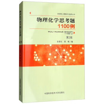 物理化学思考题1100例 张德生,郭畅 编 中国科学技术大学出版社