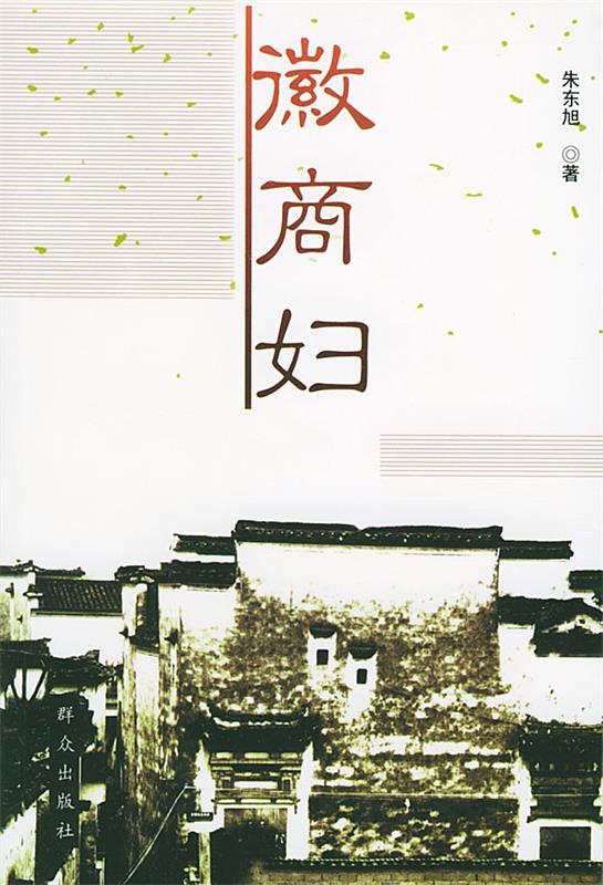徽商妇 朱东旭 著【书】
