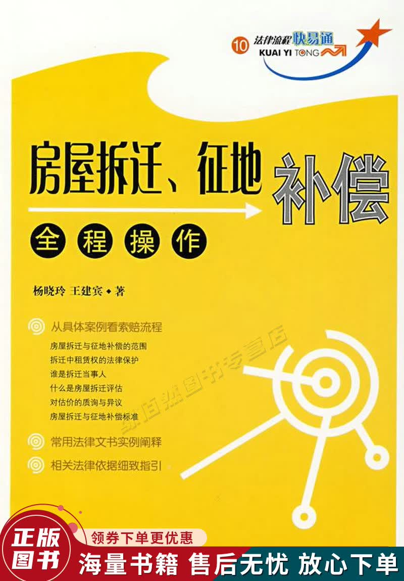 房屋拆迁、征地补偿全程操作修订版
