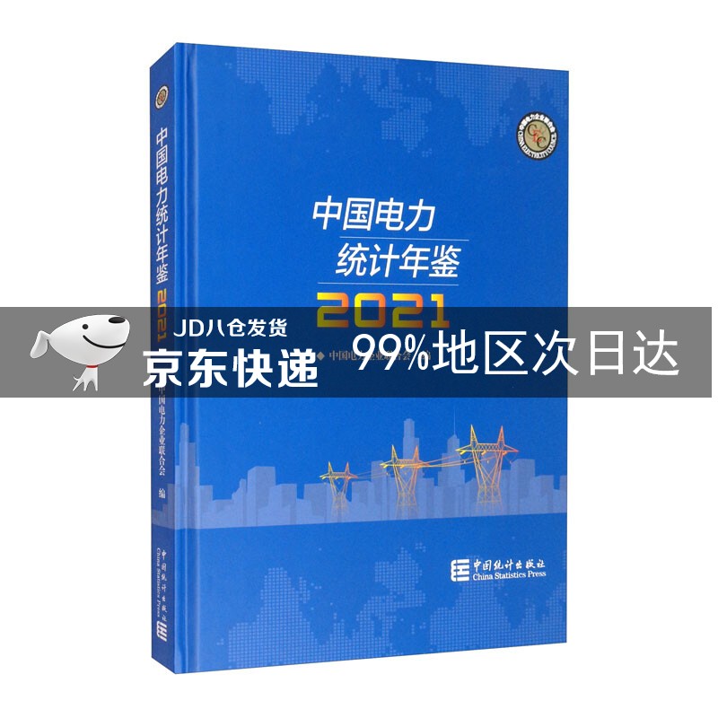 中国电力统计年鉴-2021