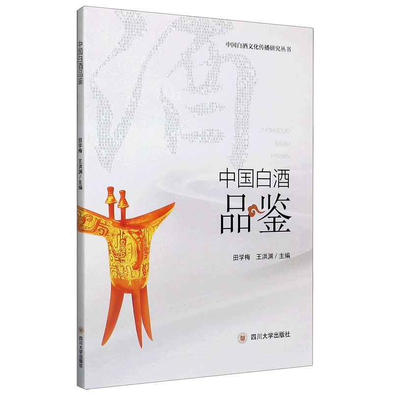 中国白酒品鉴/中国白酒文化传播研究丛书