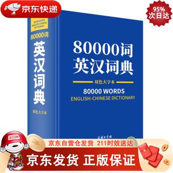 80000词英汉词典双色大字本 9787517607687