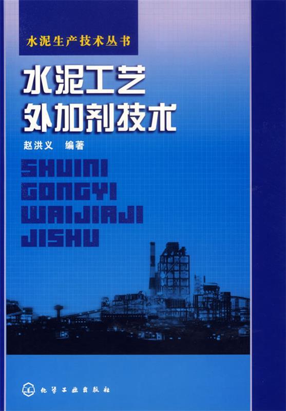 水泥工艺外加剂技术 赵洪义编著【书】