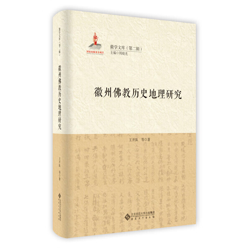 徽州佛教历史地理研究