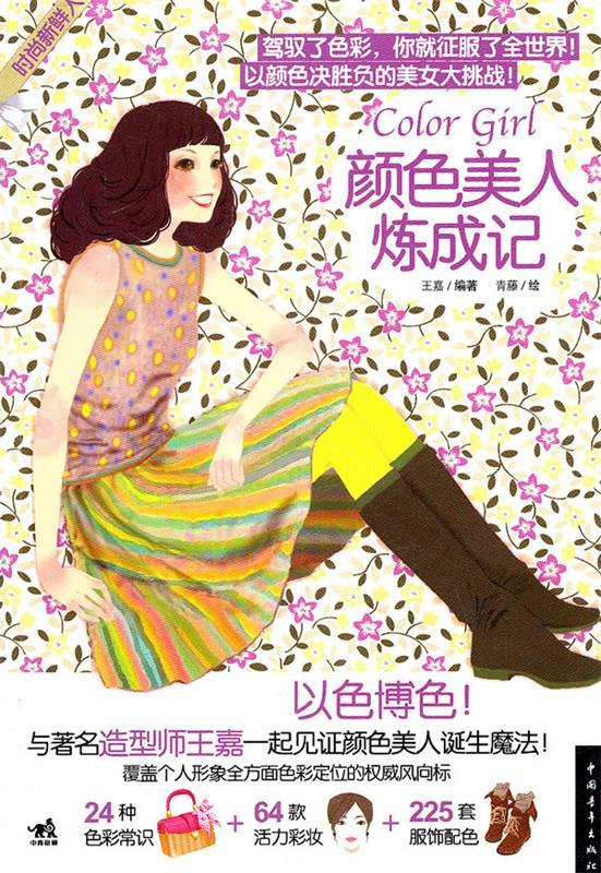颜色美人炼成记【好书，下单速发】
