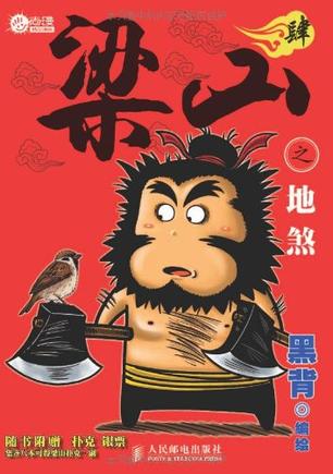 梁山之地煞4 黑背【好书，下单速发】