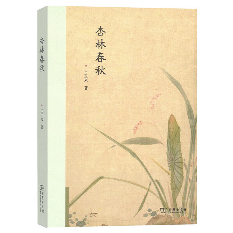 【现货】杏林春秋