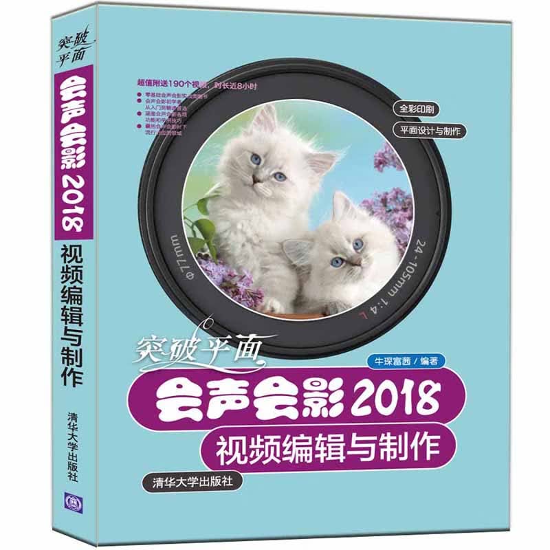 突破平面：会声会影2018视频编辑与制作（平面设计与制作）