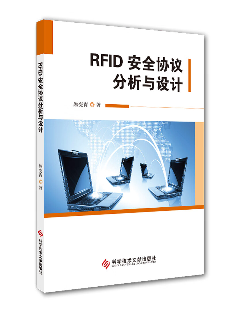 RFID安全协议分析与设计