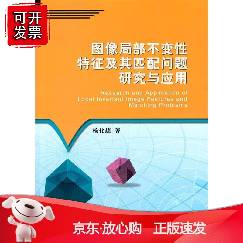 图像局部不变性特征及其匹配问题研究与应用