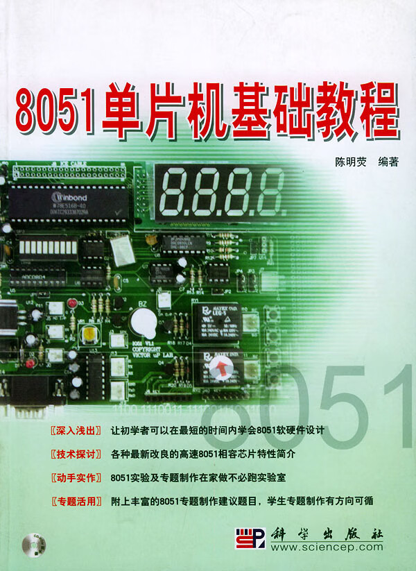 8051单片机基础教程 陈明荧【，放心购买】