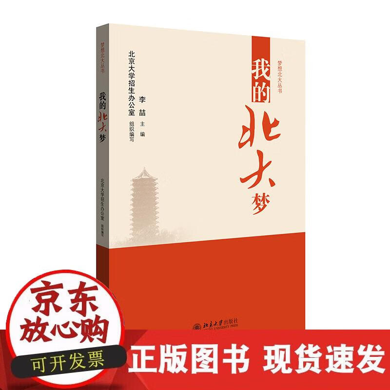【现货】我的北大梦