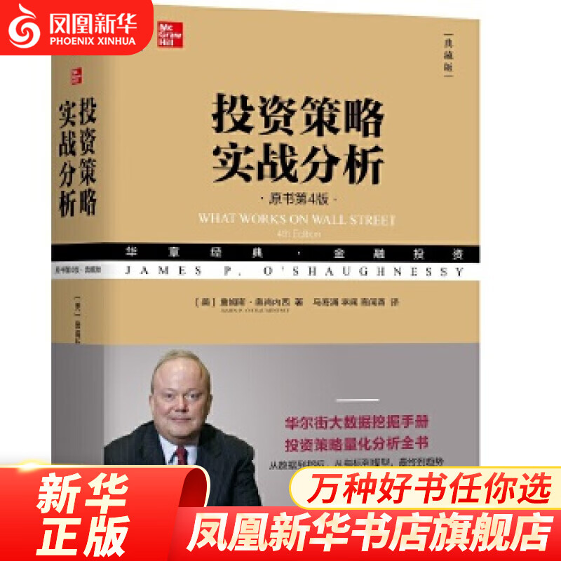 投资策略实战分析 原书第4版 典藏版 金融理财经济管理财政 投资策略量化分析全书 华尔街大数据挖掘手册 旗舰店官网