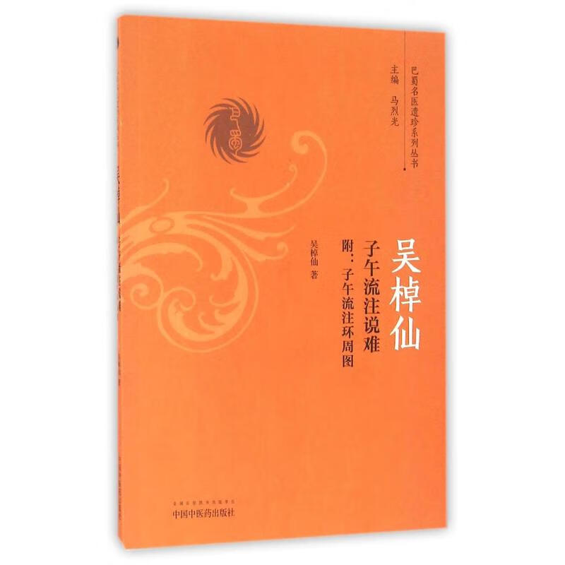 吴棹仙子午流注说难(附子午流注环周图)