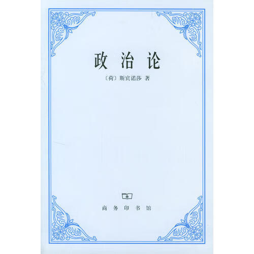 【书】政治论9787100027113