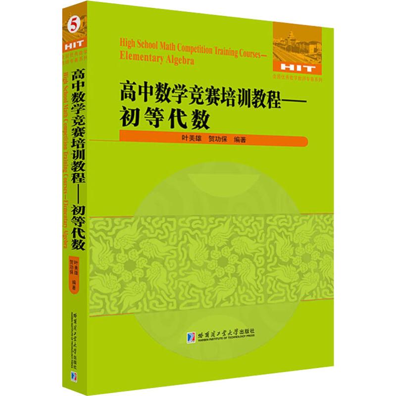 高中数学竞赛培训教程——初等代数
