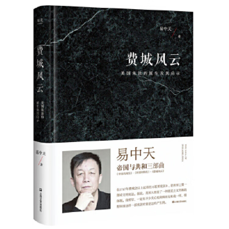费城风云（美国宪法的诞生及其启示；易中天“帝国与共和”三部曲2018精装版） 易中天 上海文艺出版社