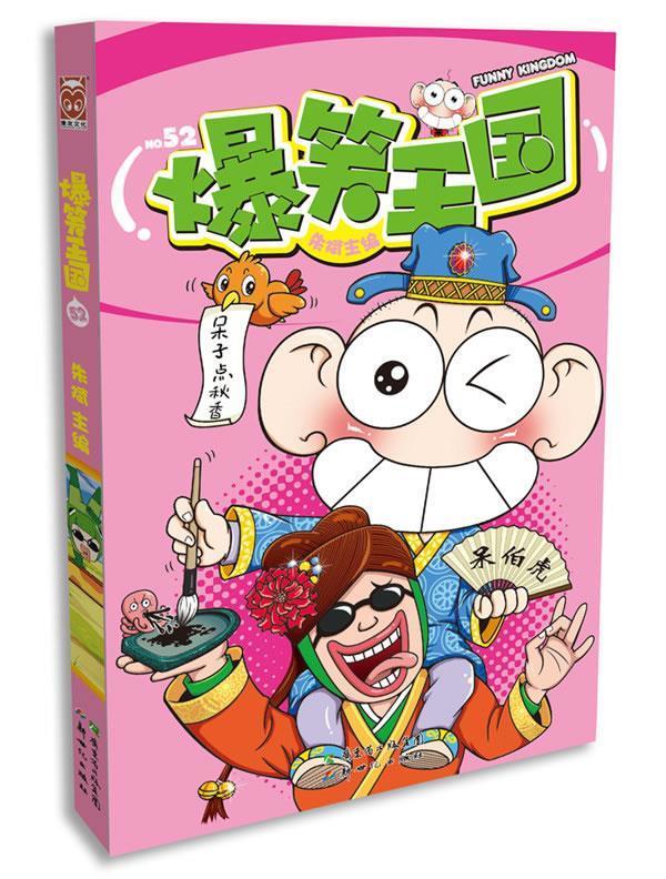 爆笑王国52【好书，下单速发】