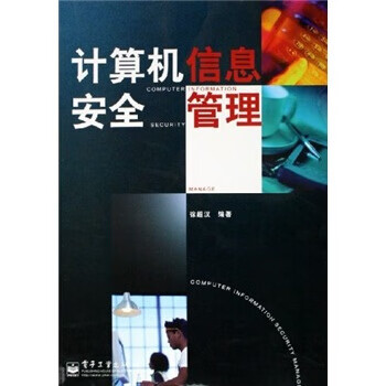 计算机信息安全管理 徐超汉 著