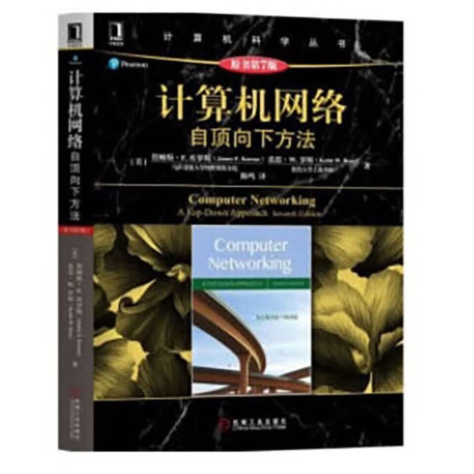 新品计算机网络:自顶向下方法詹姆斯·F.库罗斯著机械工业出版