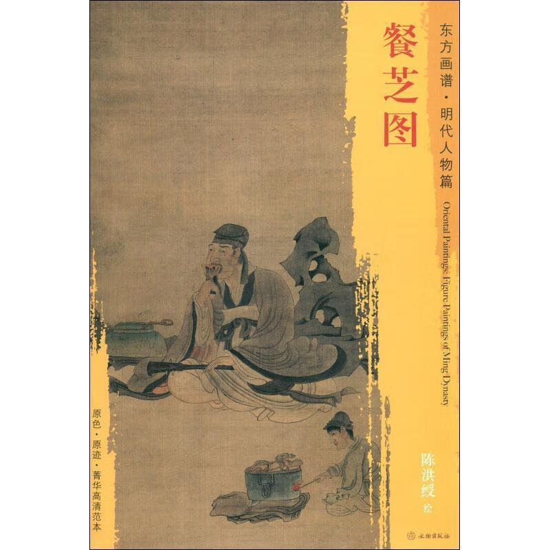 餐芝图陈洪绶
