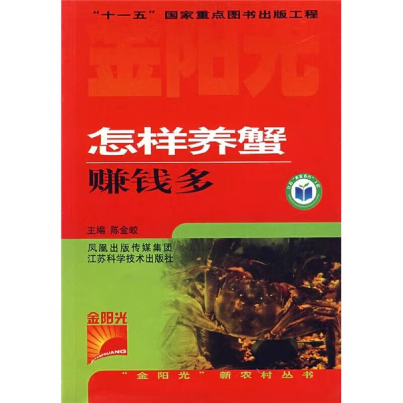 【书】怎样养蟹赚钱多
