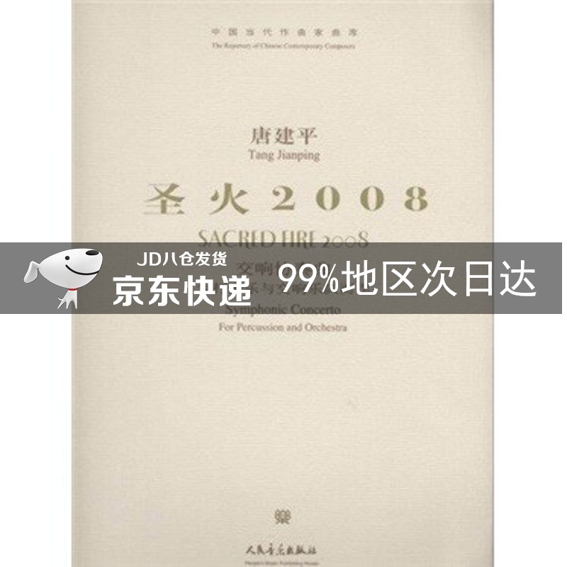中国当代作曲家曲库：圣火2008
