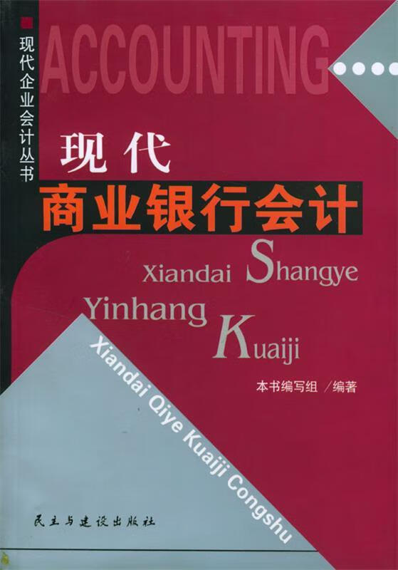 现代商业银行会计【好书，下单速发】