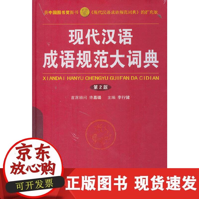 【现货】现代汉语成语规范大词典