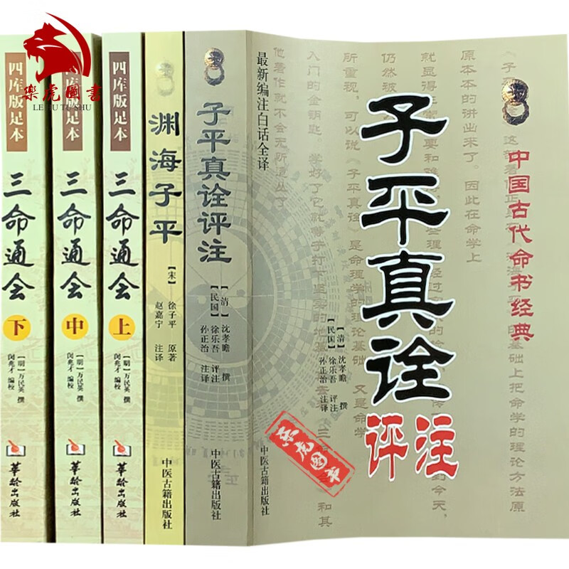 三命通会+渊海子平+子平真诠评注 全5册 中国古代经典书籍