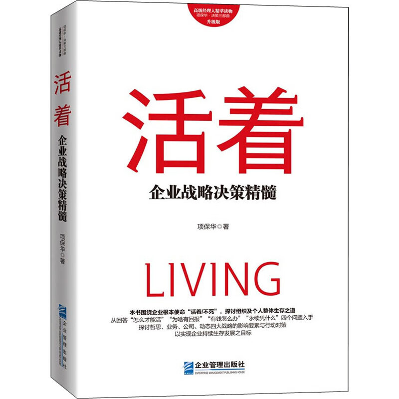 活着 企业战略决策精髓 升级版 项保华 书籍