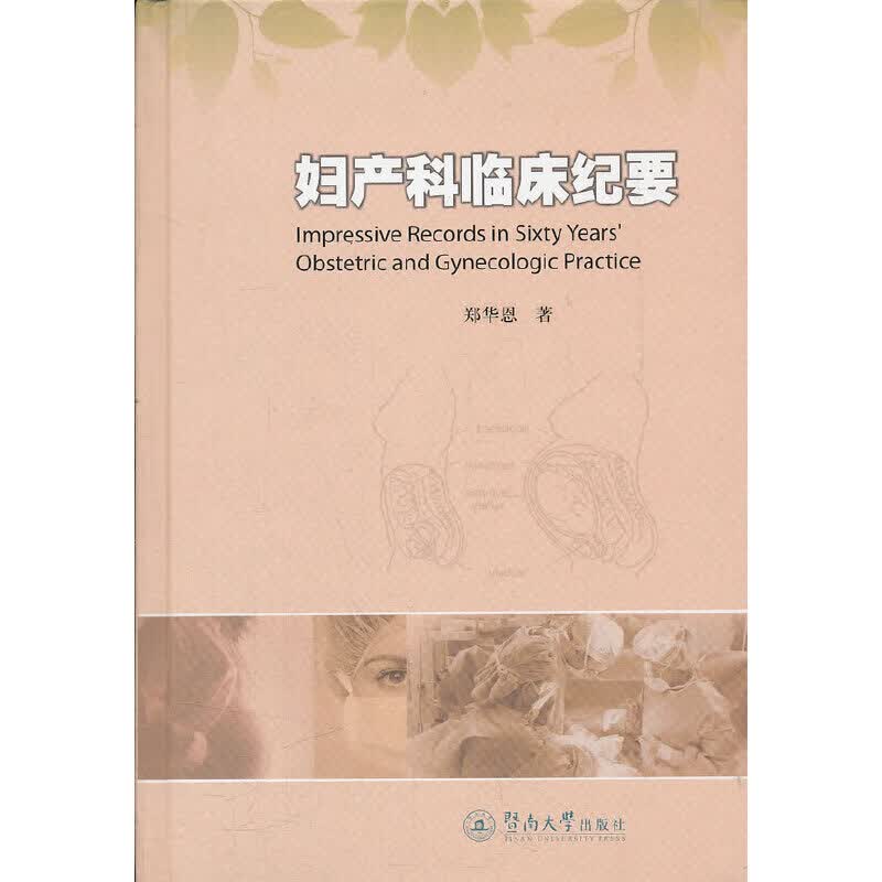 妇产科临床纪要