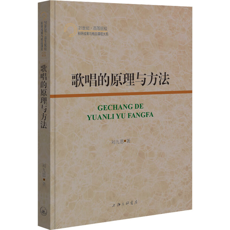 歌唱的原理与方法 图书