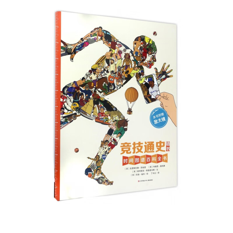 竞技通史墙书(附放大镜)(精)/时间图谱百科全书