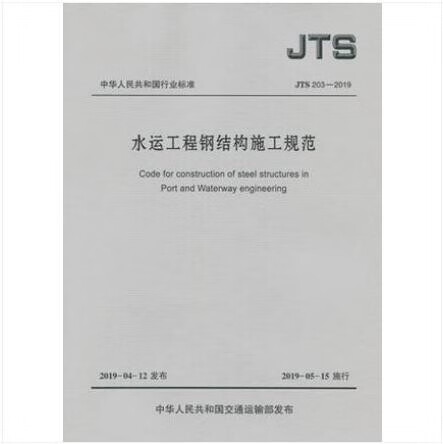 JTS 203-2019 水运工程钢结构施工规范