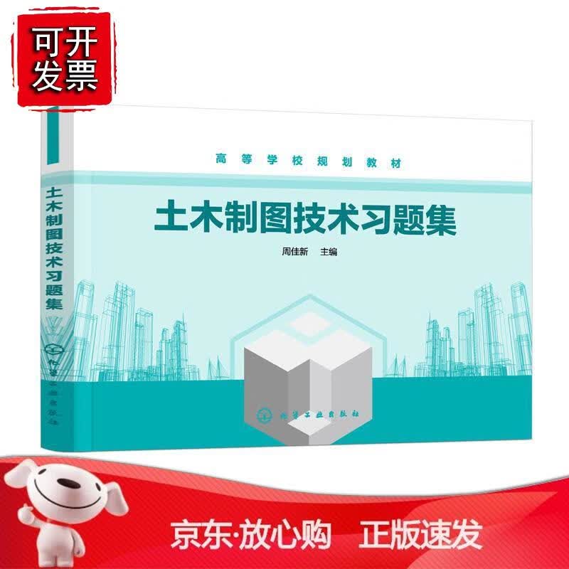 土木制图技术习题集（周佳新）