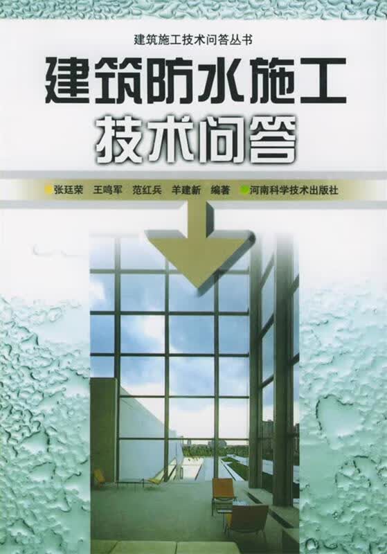 建筑防水施工技术问答 张廷荣