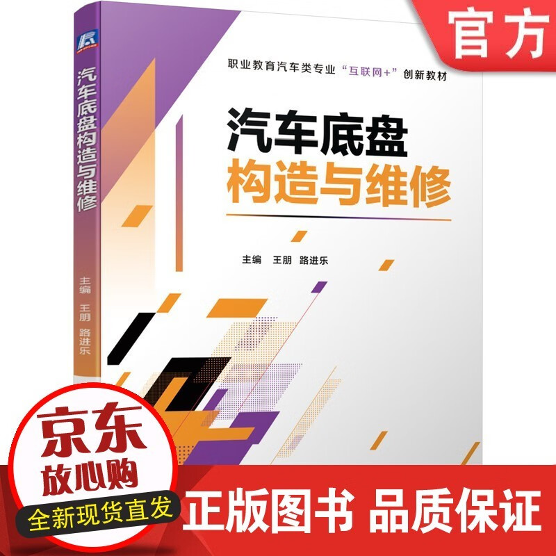 汽车底盘构造与维修 王朋 路进乐 职业教育互联网创新