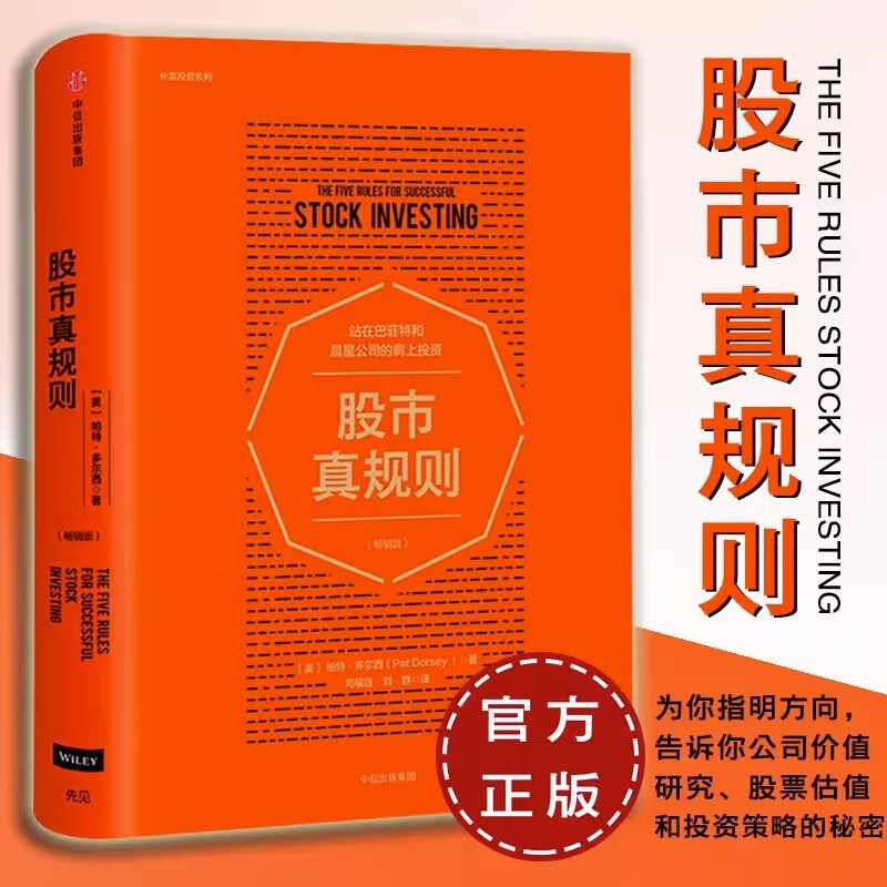 舵手证券图书股市真规则（畅销版）精装 站在巴菲特和晨星公司的肩上投资帕特多尔西著股市投资入门基础中信出版社图书书籍畅销书排行榜