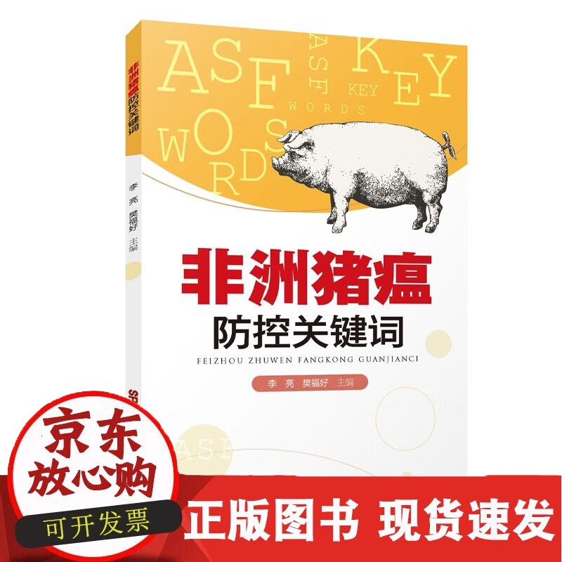 C 非洲猪瘟防控关键词 广东科技出版社