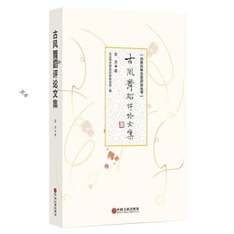 古风舞蹈评论文集(签名本)