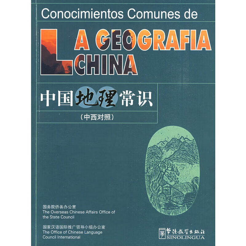 中国地理常识（中西对照）