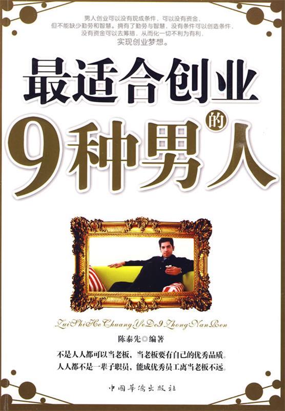创业的9种男人 陈泰先 编著 中国华侨出版社